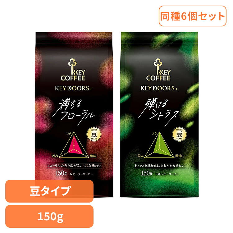 ■保存方法：直射日光、高温多湿をさけ、涼しいところに保存してください。■賞味期限：パッケージに記載■内容量：150g×6個■原材料コーヒー豆(生豆生産国名：商品裏面下部の2段目以降に記載)■原産国：日本満ちるフローラル：ふわりと広がるフロー...