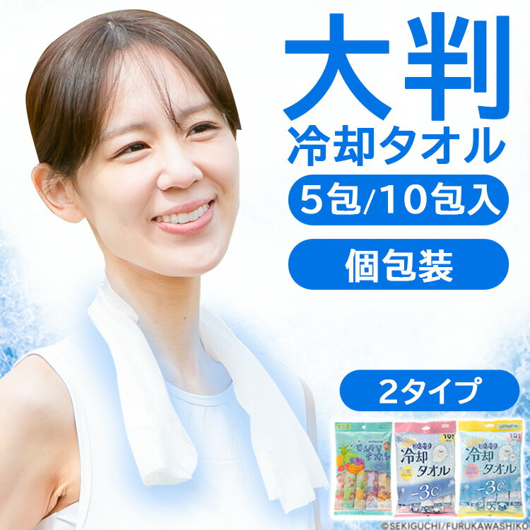 【アルコールタイプ】 25×60cmの大判サイズ。首に巻いて使える！ のせる前の肌温度から-3℃！(※)ひんやり続く！ レジャーに　スポーツに　野外イベントに ※使用環境や個人差により効果は異なります。 ■種類 単品・5個セット・10個セッ...