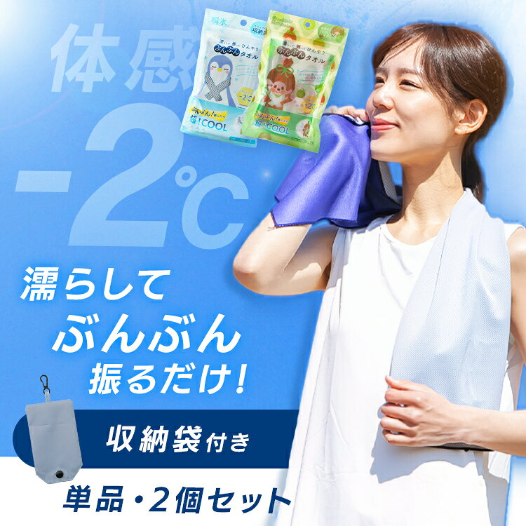 【ノーマル】 汗をかいて風があたればいつでも超ひんやり！ 濡らして振ったら-2℃(※) ぬるくなったら振ればすぐ冷却。繰り返し使える。 レジャーに　スポーツに　野外イベントに 水と風で冷える特殊素材を採用し、汗をかいて風を受けることで生地が...