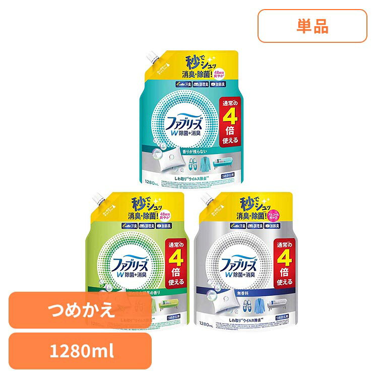【2026年4月8日パッケージリニューアルしました】 消臭・除菌*1・シワ取り*2 スプレーするだけで除菌*1 &消臭！ ファブリーズの成分：消臭成分と、野菜や果物に含まれる酸と同じ成分の除菌成分を配合！肌に触れる衣類やお子さまのいる家庭で...