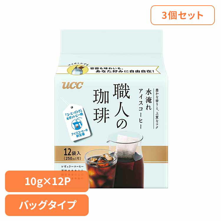 【2026年4月1日リニューアルしました】 いつものコーヒーに、職人こだわりの味わいを。深みのある香ばしさと澄んだコクが感じられるバッグタイプの水淹れアイスコーヒーです。 ■商品サイズ（cm） 幅約12×奥行約10×高さ約12.5 ■商品重...