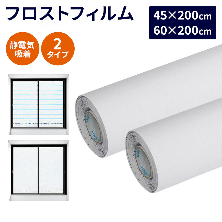 ■フロストタイプのガラスフィルム！ ■昼も夜も目隠し効果！ ■光拡散で日差しを和らげる！ ■水で簡単貼り付け静電気吸着！ ■剥がせるから賃貸にもOK ●商品スペック 【45×200cm】 サイズ：幅約45×奥行約1×高さ約200cm 重量：...