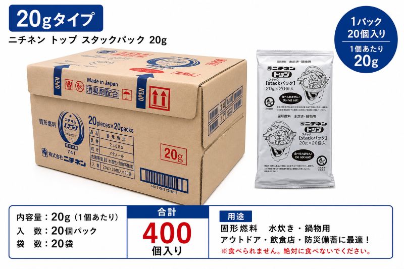 ■商品仕様 内容量： 400個入り（20個×20袋） 1個あたりの重量： 20g 燃焼時間： 約19分（1個あたり） 主成分： メタノール 製造地： 日本（国産） 発送単位： 1ケース（400個） ■パッケージサイズ・重量 小袋（20個入り...