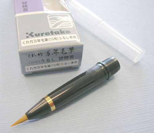 メーカー希望小売価格はメーカーカタログに基づいて掲載しています ※リンク先のカタログ画像に記載されておりますメーカー希望小売価格は、2014年3月31日以前に公表された価格の為、消費税率は5％で換算されております。 万年毛筆　替え穂首　漆調...