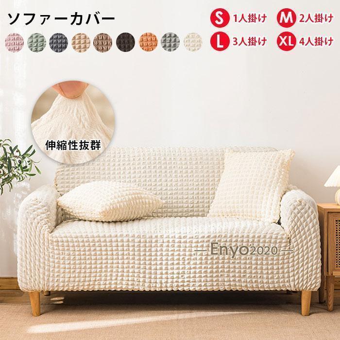 サイズ 1人掛け 90?140cm 2人掛け 145?185cmご購入頂く前に、ご自宅のソファーサイズを先にご測量ください。商品内容 ソファーカバーだけ（クッションカバーがありません）素材 ポリエステル100%●四季適用で丸洗い可能防塵、キ...