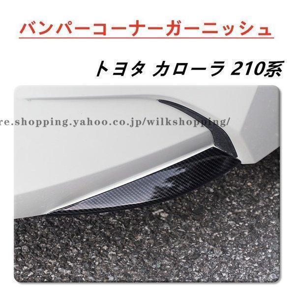 [適合機種]型式：トヨタカローラ210系グレード：カローラセダン：G-X/S/W×Bカローラツーリング：G-X/S/W×B対応年式：201年10月フルーモデルチェンジ後?[商品内容]商品数量：2P素材：ABS[取付方法]両面テープ取付