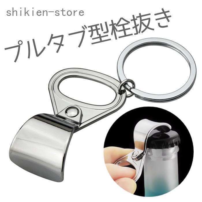 缶のプルトップ型のおしゃれな栓抜キーリング付き素材：合金※商品画像については、モニターによって色味が若干異なります事をご了承ください。