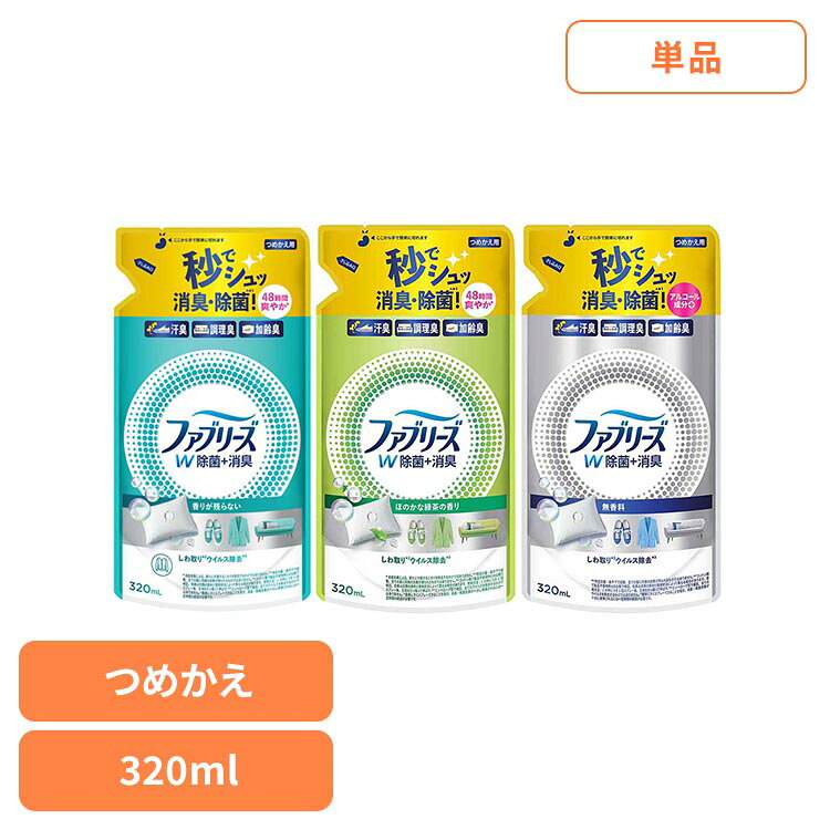 【2026年4月8日パッケージリニューアルしました】 消臭・除菌*1・シワ取り*2 スプレーするだけで除菌*1 &消臭！ ファブリーズの成分：消臭成分と、野菜や果物に含まれる酸と同じ成分の除菌成分を配合！肌に触れる衣類やお子さまのいる家庭で...
