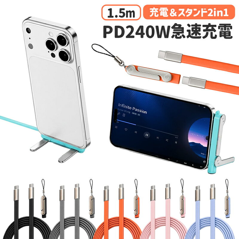 -商品詳細-■商品名：スタンド付きType-c充電ケーブル■カラー：ブラック、ダークグレー、ブルー、ピンク、オレンジ、パープル■長さ：約1.5m■材質：合金＋シリコン■重量：約65g■最大出力（理論値）：MAX240W■対応：充電＆通信両対...