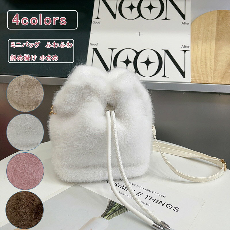 メーカー希望小売価格はメーカーカタログに基づいて掲載しています関連キーワード：ふわふわバック　身軽 コンパクト ミニバッグ　かわいい レディス 女子 人気 お誕生日会 プレゼント ギフト 贈り物 母 妻 娘　柔らかい　手触りが良い　ミニバッ...