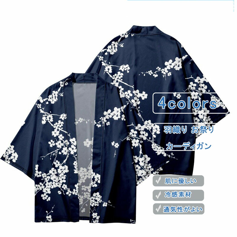 4 種類の和花デザインから選べます。上品な大人の雰囲気に、どれも一枚でコーデの主役になります。 薄手で軽量な冷感素材を使用しているので、着るだけでひんやり涼しく、夏の暑い日でも快適に過ごせます。シワになりにくく、持ち運びにも便利です。 落ち...