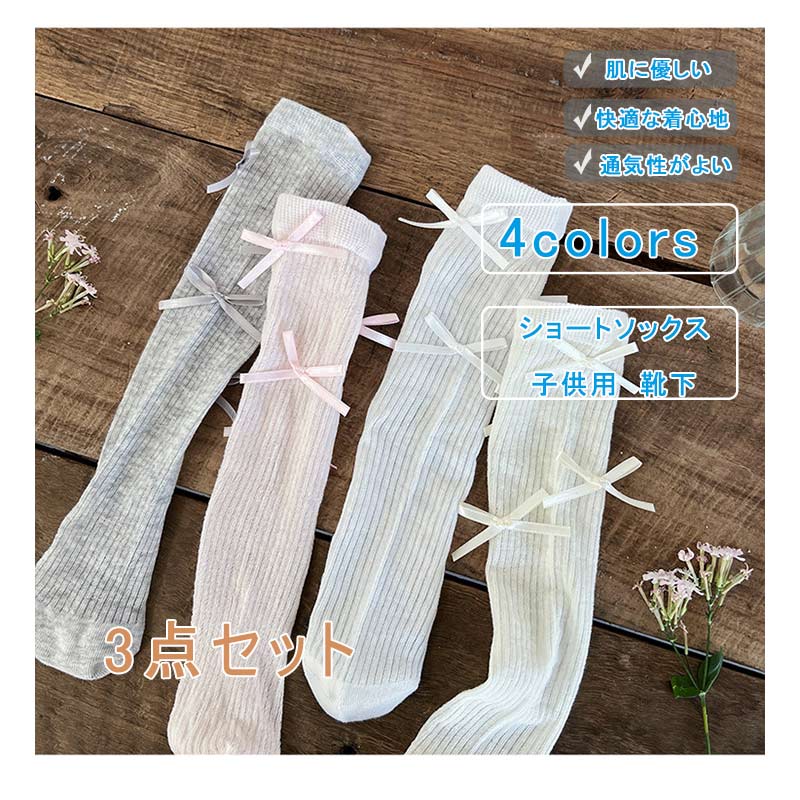 両足にたくさんのサテンリボンが付いた、女の子心をくすぐるデザインです。動くたびに揺れるリボンが、足元を華やかに彩ります。 本体は通気性の良いメッシュ編みになっており、汗をかいてもサラッと快適。ひざ下までの長さで、日焼け対策にも使えます。 肌...