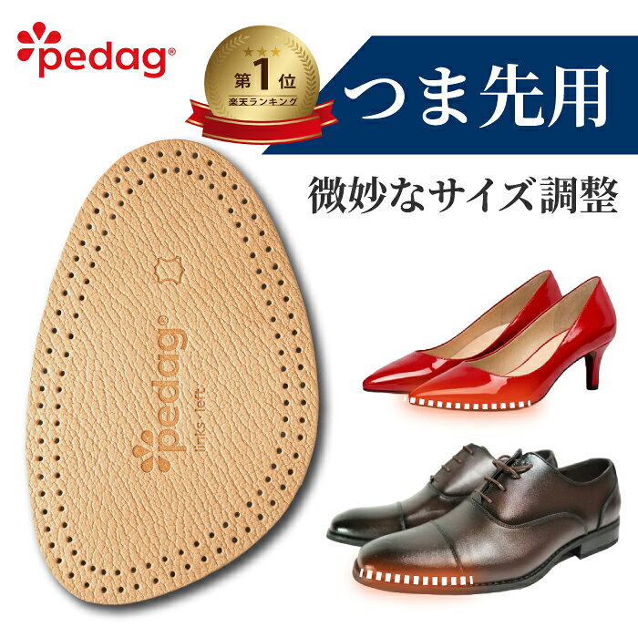【ブランド】 ペダック pedag 【商品名】 レザー 1/2 (レザーハーフ) LEATHER 1/2 【原産国】 ドイツ 【特長】 植物性タンニンなめしのしなやかな革を使用したつま先用インソール。 フルインソールの先端部分のみのサイズで...