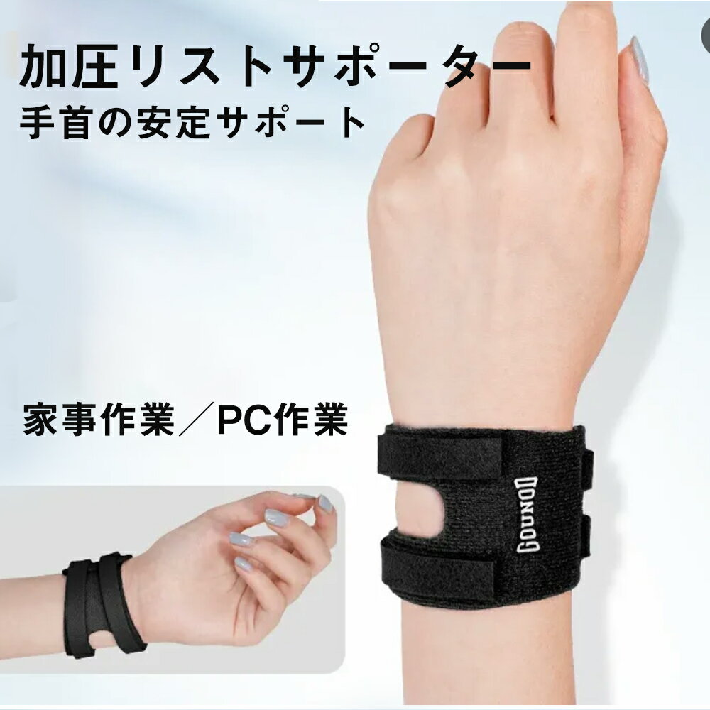 長時間のパソコン作業やスマートフォン操作、スポーツ時の手首の負担が気になる方におすすめの **TFCC対応 手首サポーター（2枚セット）**です。 U字型設計により尺骨部への圧迫を軽減し、TFCC（手関節三角線維軟骨複合体）への負担を抑制。...