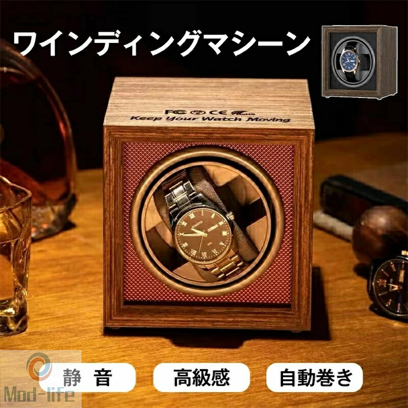 商品特徴 ワインディングマシーン 自動巻き上げ機 1本 静音 腕時計 ウォッチワインディングマシーン 自動巻き時計 ブラック ワインレッド USB DC 給電 時計 高級感 木製 プレゼント ギフト 商品仕様 ●品名：ワインディングマシーン...