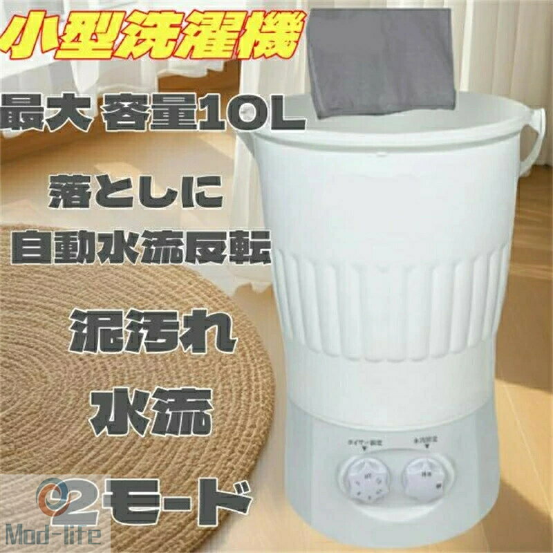 "小型洗濯機 泥汚れ落としに 最大容量10L 水流2モード 自動水流反転 一台で全て解決 泥だらけのユニフォーム ペット服、ペット用品 ベビー服、ベビー用品 汚れた洋服 靴、上履き 土付き野菜 6つのポイント 1、使い方カンタン 2、移動ら...