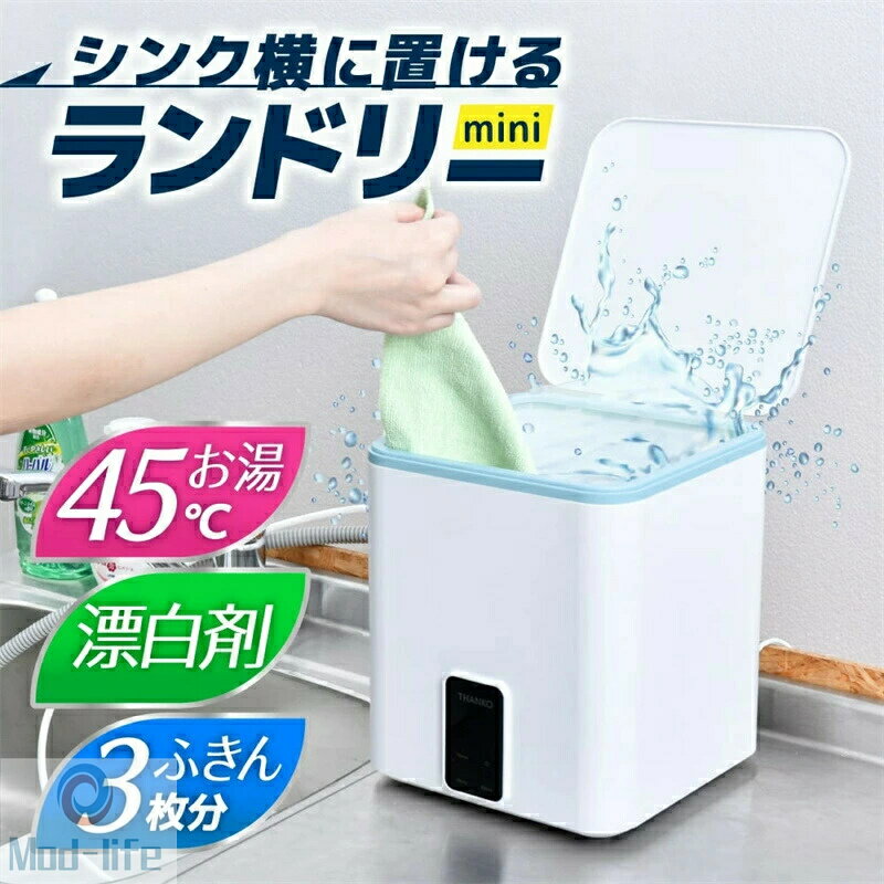 仕様 サイズ：幅210×高さ245×奥行210(mm) 重量：約1580g 定格入力電源：AC100V 50/60Hz 消費電力：9W 使用可能水温：5～45℃ 使用水量：約3.8L(一回あたり) 洗濯容量：約300g モード：3モード(1...