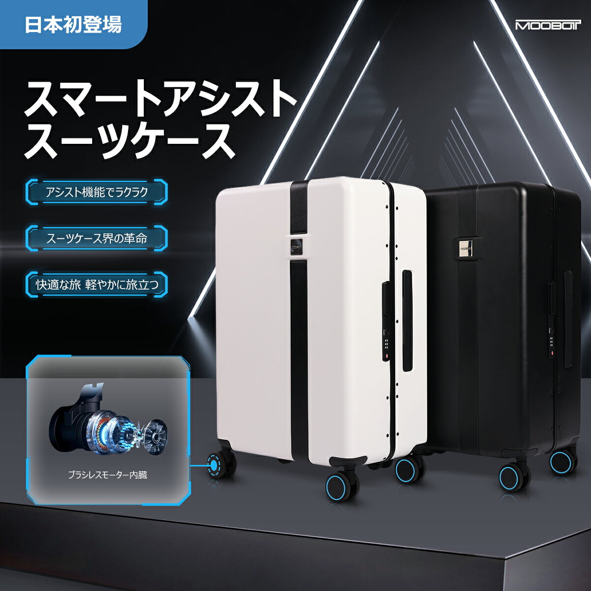 ━━━━━━━━━━━━━━━━━━━━━━━━━━━━━ スーツケース界の革命！SNSで話題の次世代トラベルギア 【MOOBOT】電動アシスト機能付き スマートスーツケース ━━━━━━━━━━━━━━━━━━━━━━━━━━━━━ 累計...