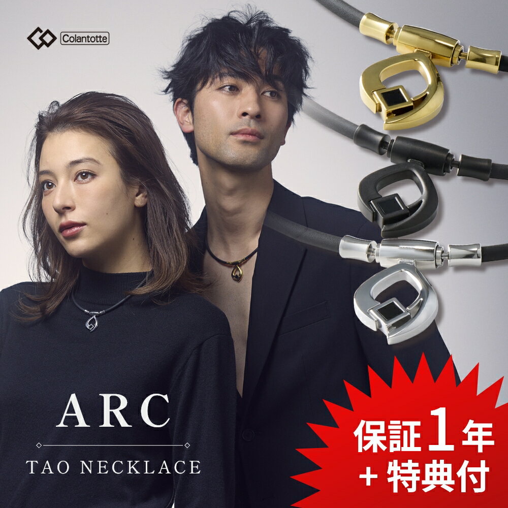 Colantotte コラントッテ TAO ネックレス ARC 美しさと磁力がここまで進化。本気を支える、TAOシリーズ最高峰モデルが誕生。 TAOシリーズ史上、最高磁力 独自のN極S極交互配列による磁石を10mm間隔でループ全体に配置。磁...