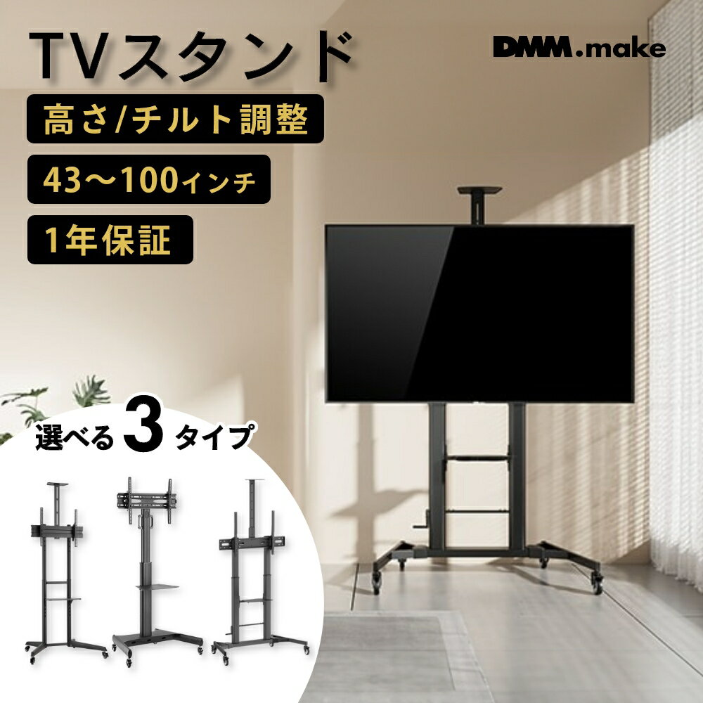 DMM.make DISPLAY/TVスタンド / キャスター付きスチールスタンド 世界中の家電・日用品の厳選アイテムをお届するDMM.make。日常をさらに便利に楽しくするアイテムで、暮らしを心地よくアップデート。 多機能でありながらシン...