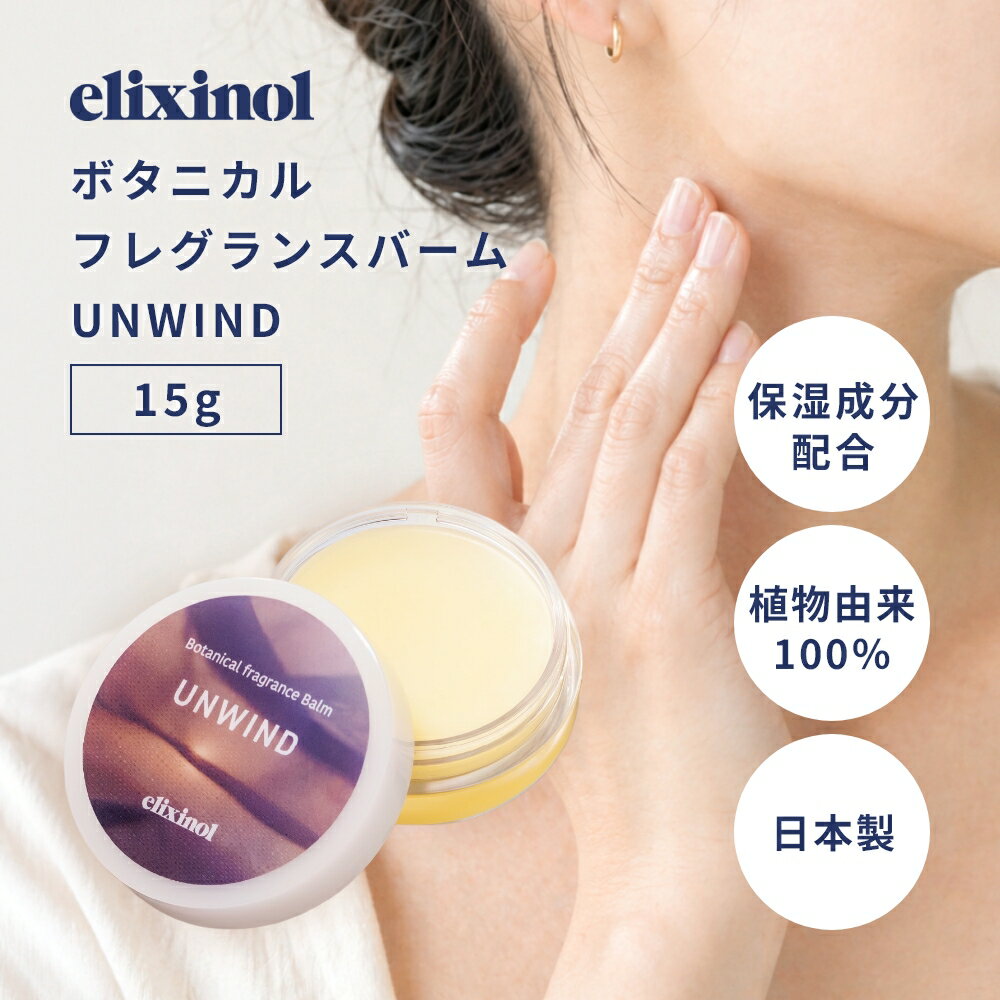 elixinol / エリクシノール BOTANICAL FRAGRANCE BALM UNWIND ボタニカルフレグランスバーム アンワインド ＼香りとうるおいを、いつものポーチに。／ 植物由来成分100%のフレグランスバーム。 手首に、...