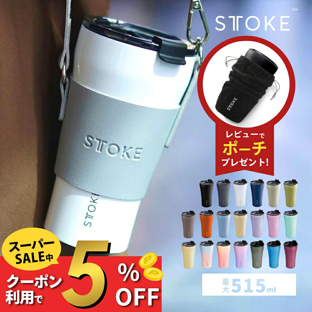 STTOKE タンブラー 355ml / 12oz （キャリーストラップ / ハイドレート&エクステンションセット） 独自の2重パッキンで完全止水 独自開発した2重パッキンの蓋を採用。倒れてもこぼれることがなく、バッグに入れて安心して持ち運...