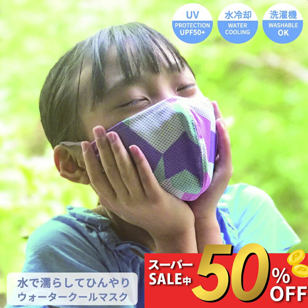 Water Cool Mask 2枚入 マスクを水に濡らして軽くしぼり、数回振るだけでひんやり。 息苦しくない立体構造で暑い夏に涼しく快適に過ごせます♪ 洗濯機で洗えるので毎日清潔に繰り返し使用ができ経済的！ 冷たくなくなったらもう一度振る...