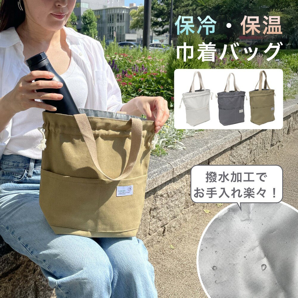 保冷巾バッグ 2way お弁当袋／買い物バッグ 【保冷・保温機能つき】 内側に厚いアルミ箔層のコーティングセラミックを使用し、高い保冷・保温機能付き。食品の温度と風味を保ってくれます。 【たくさん入る大容量】 マチがしっかりあり、立体的なの...