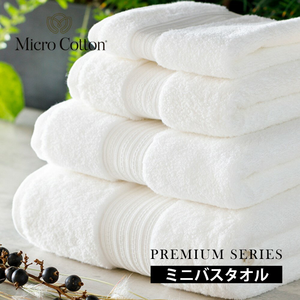 Micro Cotton Premium Series / mini Bath Towel 究極のタオルを作りたいという想いから生まれた、シリーズ最高峰のプレミアムシリーズ。 厳選した原綿を贅沢に使用した厚みのある生地は、吸水性・肌ざわり、...