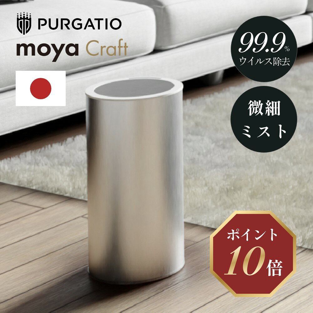 PURGATIO moya craft 純水 で空間を加湿しながらウイルスを減らす これまでになかった全く新しい機器、 ウイルスリデューサーの小型モデルです。 四季を通して空間のウイルスを減少させ、 冬場にはベタつかないサラサラの加湿を実現...