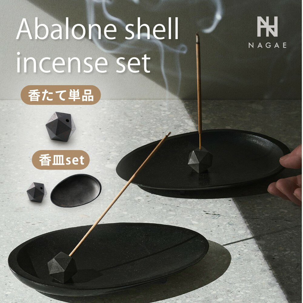NAGAE+ ナガエプリュス Abalone shell black incense set 香たて＆香皿(Abalone shell black ＆ poly incense holder black) 神聖なアバロンシェルをモチーフにし...