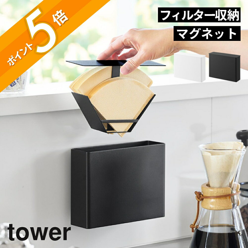 tower マグネットコーヒーペーパーフィルターケース タワー 清潔に保管できる 浮かせるコーヒーフィルターケース point1 蓋ごと持ち上げるスマート設計 point2 フィルターの形を崩さずきれいに収納 point3 強力マグネットで...