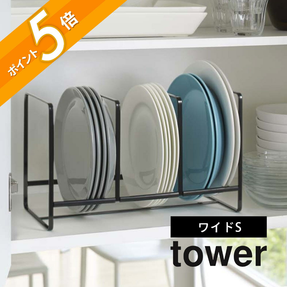 tower ディッシュラック タワー ワイド S タワー サイズ毎に置けて取り出しラクラク ・棚の上側をもっと生かしたい ・重ねてるお皿の取り出しが大変 ・お皿の取り出しをもっと簡単にしたい ・サイズ毎でお皿を置きたい ・食器収納時他のお皿...