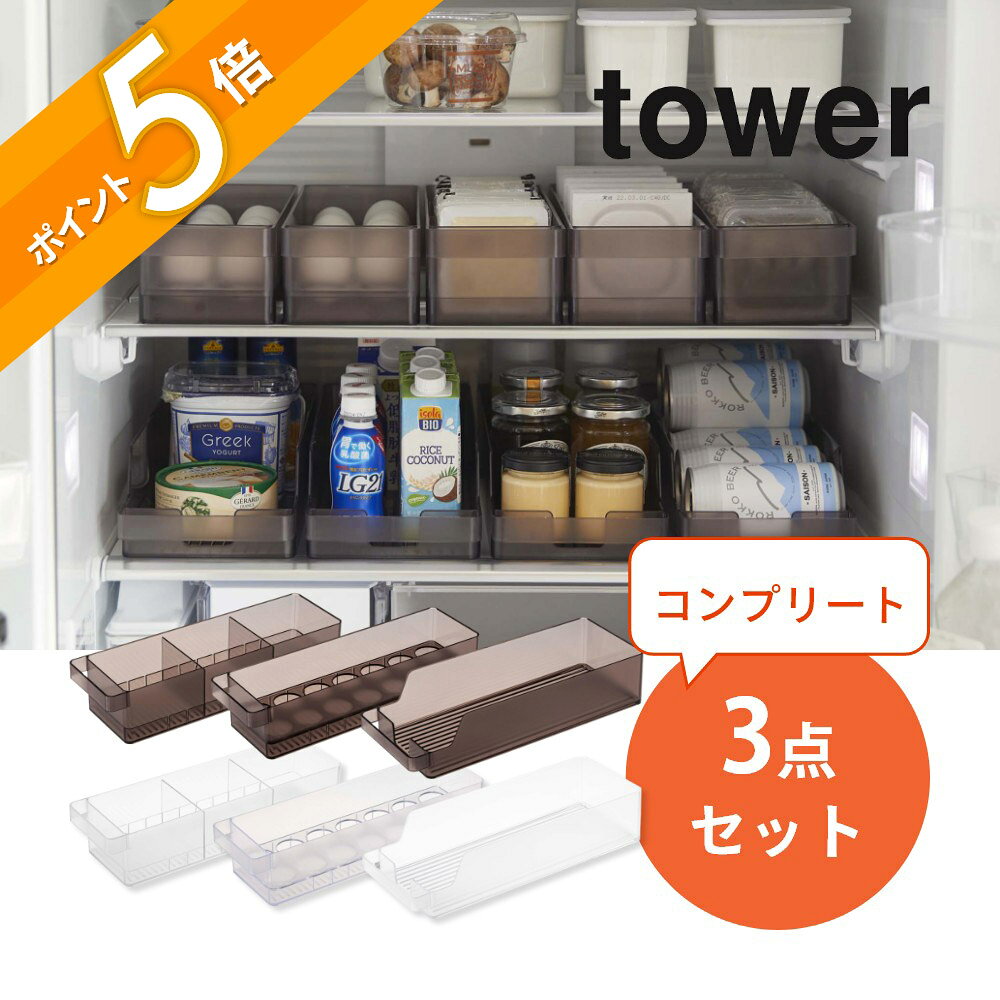 冷蔵庫中収納シリーズ 冷蔵庫整うコンプリート3点セット コンプリートセットのラインナップ 【収納ケース】 細かく刻んだケース底の溝で仕切って納豆や豆腐を縦に整列できます。賞味期限が見やすく期限切れを防止！ 【卵ケース】 卵を包み込む高さ。 ...