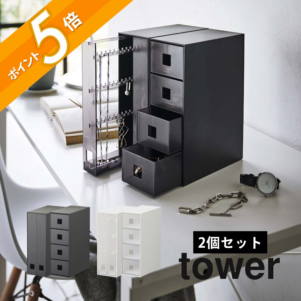 tower アクセサリーケース2点セット 並べても幅20cm！スリムデザイン ・ピアスの片方が見つからない ・サングラスの置き場所に困る ・ネックレスがよく絡まる ・アクセサリーをきちんと管理したい ・時計を大事に収納したい アクセサリー大...