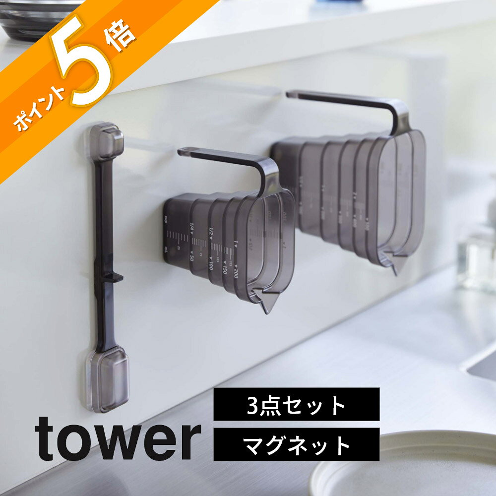 tower マグネット段々計量シリーズ 3点セット スピード計量で時短調理！ 素早く正確に量れる優れもの計量カップ。壁にピタッと付けるだけの簡単収納も◎家事を楽にしてくれるうれしいアイテムです。 ブランド tower タワー アイテム キッ...