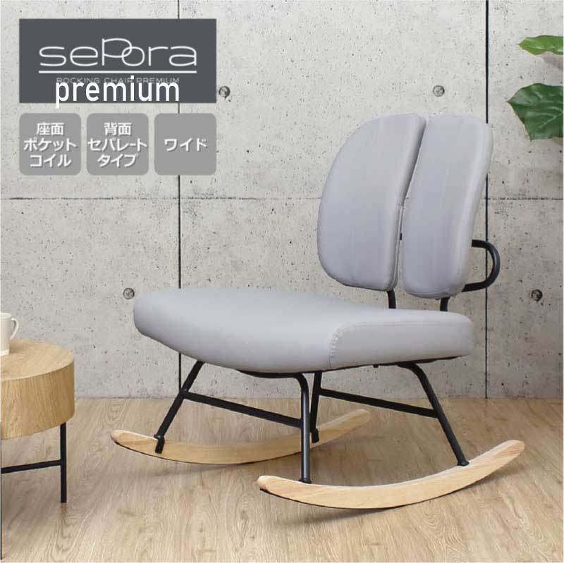 ■■■■■Sales Point&Spec■■■■■ 心地よい揺れでリラックスできるロッキングチェア　 背もたれはセパレートタイプでフィット感があります　 座面はポケットコイル仕様ですので快適な座り心地 あぐらで座れるゆったり座面 サイズ（...