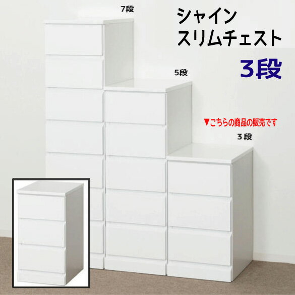 ■■■■■Sales Point&Spec■■■■■ 天板・前板に鏡面仕上げを施したきれいなチェストです。スリムタイプでちょっとしたすきまにも。 サイズ（cm）（約） 幅30.5×奥行40×高さ54.5 引出内寸 幅21×奥行33.5×高さ...