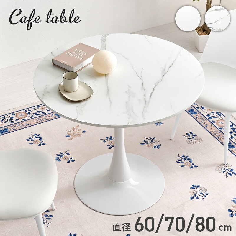 ポイント ホワイトインテリアの主役にピッタリな円形テーブル。滑らかな曲線が美しいスッキリとした1本脚タイプは、座る場所を選ばず使いやすい。 サイズ (約)直径60/70/80×高さ73cm 素材 合成樹脂化粧繊維板(メラミン樹脂)　 原産国...