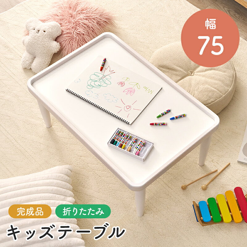 ポイント 物が落ちにくいフチ付きなので、食事やお絵かき、ビーズなどの小さいおもちゃ遊びの際も安心なキッズテーブル。使いたいときだけサッと出せて隙間に収納可能な折れ脚タイプ サイズ (約)幅75×奥行50×高さ34cm 素材 天板:合成樹脂化...