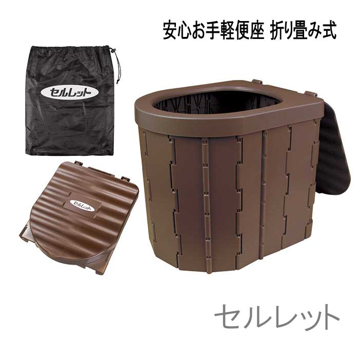 ポイント 突然の思わぬ災害・・・こんな時でも、人間は生きるために食事をし排泄をする。最も原始的なことかもしれませんが、これが一番大事なことです。本製品は、そんな時に即席で用意できる洋式型便座です。パッと広げるだけで洋式便座になり、折りたたん...