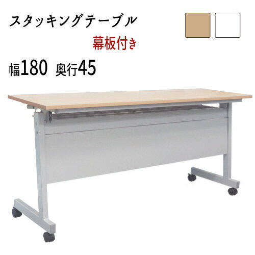 ■■■■■Sales Point&Spec■■■■■ 天板を起こすことで、立てたまま収納可能なスタックタイプ サイズ（cm）（約） 幅180×奥行45×高さ70cm 材質 【天板】 メラミン化粧版　 【脚】 スチール（粉体塗装） 商品形態 ...