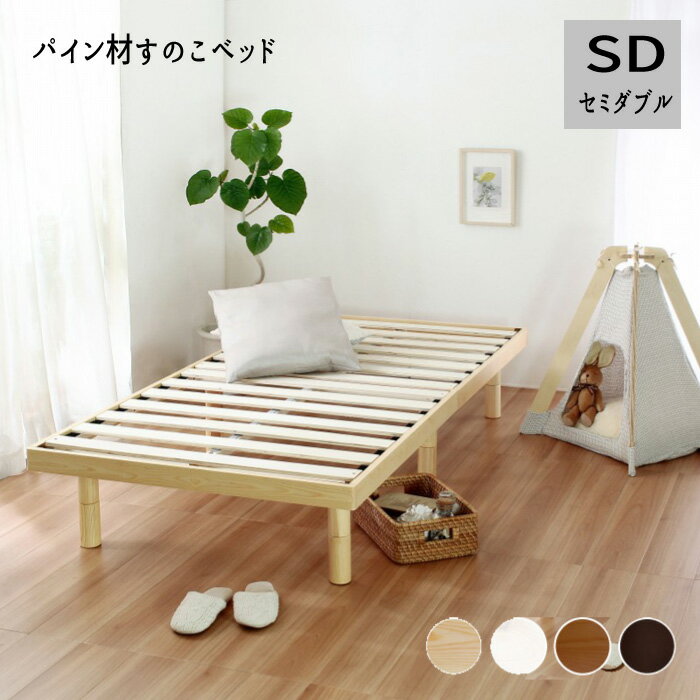 ■■■■■Sales Point&Spec■■■■■ パイン材はきれいな木目が特徴です。無垢ならではのやさしく柔らかい手触りと木の温もりを感じていただけます。　 脚は3段階の高さ調節が可能です。 ●マットレス・寝具は含まれません ●天然木材...