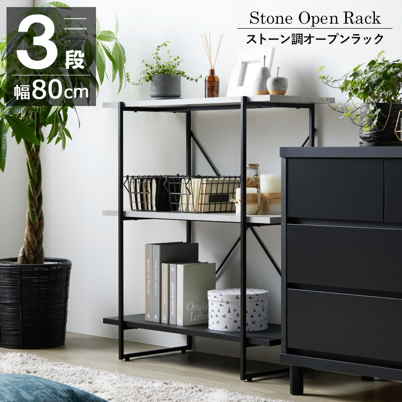 ポイント 無骨でスタイリッシュな雰囲気が魅力のストーン調を生かしたオープンラック。 細身のフレームを採用したミニマルなデザインが、洗練された空間を演出。 省スペースでも抜群の収納力でお部屋がすっきり。A4ファイルサイズも収納できます。 リビ...