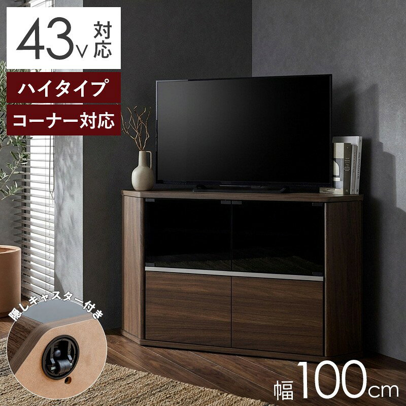 ポイント お部屋のコーナーを有効活用できる、幅100cmのコンパクトなテレビ台です。高さ約39cmのロータイプで圧迫感を抑えながら、43V型までのテレビに対応。 温かみのあるブラウン木目とブラックスモークのガラス扉が、リビングに落ち着いた印...