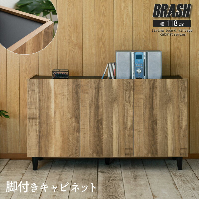 ■■■■■Sales Point&Spec■■■■■ 黒い脚付きのキャビネットで多彩なお部屋にテイスティング。居心地の良い空間を作り上げる国産・完成品の存在感のある『BRASH』キャビネットシリーズ。ブラックの天板と脚部がお洒落。 マットな...