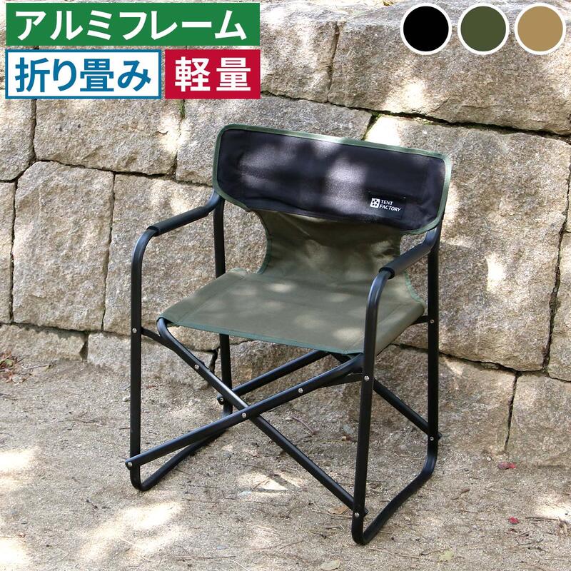 ポイント アルミフレームで驚きの軽さを実現。お庭やテラス、ベランダ、ウッドデッキなどで広げるだけで、スマートで機能的なガーデンチェアに。 折りたためば超コンパクト。公園、キャンプ、運動会、釣りなどアウトドアはもちろん、店舗ディスプレイ、イベ...