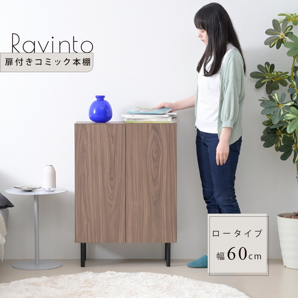 ポイント 様々なサイズの本が収納可能な扉付き本棚"Ravinto"。扉付なのでお部屋もすっきり片付くリビング収納としても活躍。脚付きでお掃除らくらく快適空間 サイズ 約）幅60×奥行30.5×高さ85cm 素材 [本体]プリント紙化粧合板（...