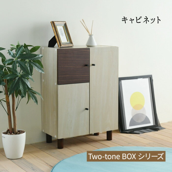 ■■■■■Sales Point&Spec■■■■■ 木目のあるナチュラル×ダークブラウンのツートーンで、ちょっぴりレトロな大人可愛いキャビネット。3箇所の収納部はすべて扉付きなのでたくさん収納しても扉を閉めれば見た目スッキリ！ナチュラルカ...