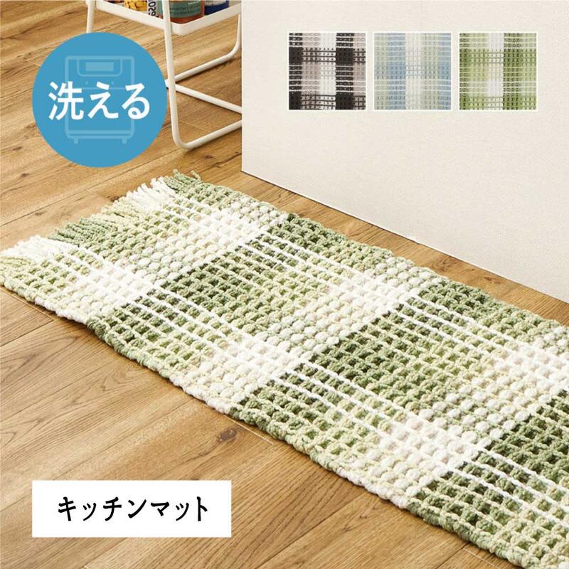 ポイント やわらかい糸を立体的に織り込んだワッフル風のぽこぽこ触感。コットンのサラッとしたタッチと、ポリエステルの乾きやすさ、ふたつの素材の特徴を活かした使いやすいラグマットです。汚れたら洗濯機で洗えるのも嬉しいポイント。さわやかなギンガム...